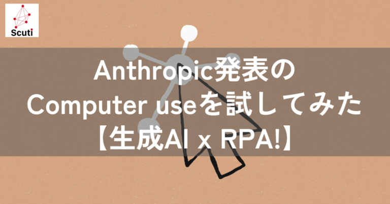 Anthropic発表のComputer useを試してみた【生成AI x RPA!】 - 株式会社スクーティー ブログ