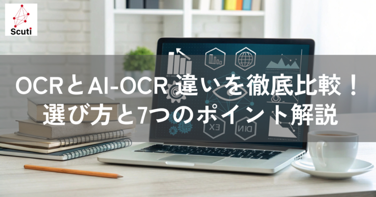 OCRとAI-OCR 違いを徹底比較！選び方と7つのポイント解説 - 株式会社スクーティー ブログ