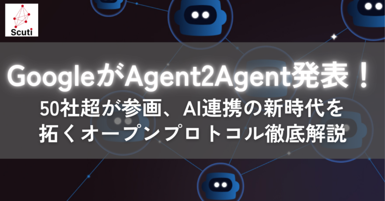 Google が Agent2Agent 発表！50社超が参画、AI連携の新時代を拓くオープンプロトコル徹底解説 - 株式会社スクーティー ブログ